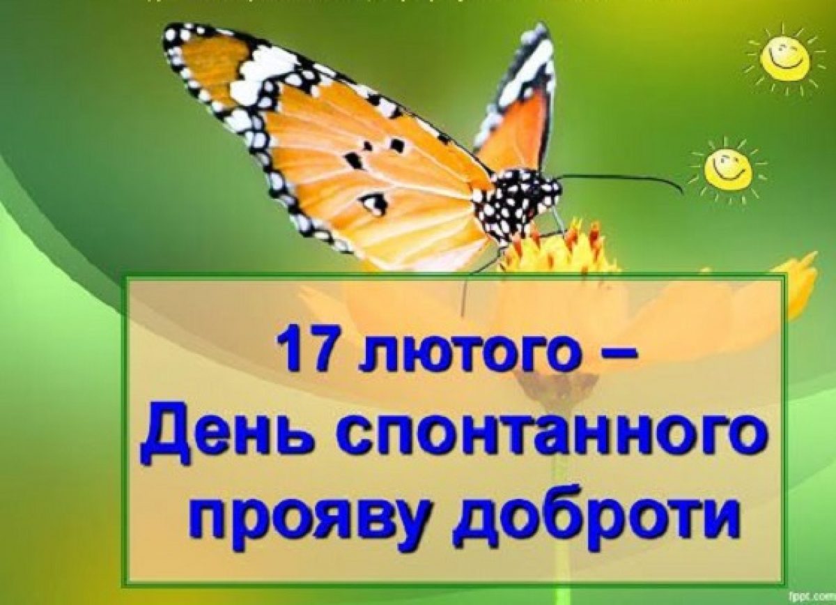День доброти - привітання в прозі, вірші і картинки з Днем доброти