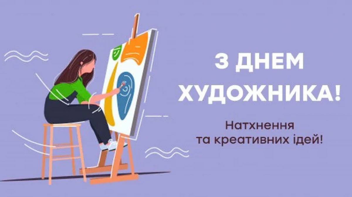 День художника 2022 привітання картинки листівки Главред