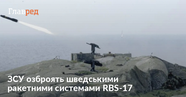 Війна з Росією - ЗСУ озброять шведськими ракетними системами RBS-17 ...