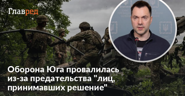 Юг оккупировали из-за предательства – Арестович - Главред