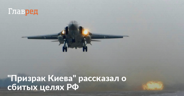 "Призрак Киева" рассказал о сбитых целях РФ и "тупой" тактике россиян