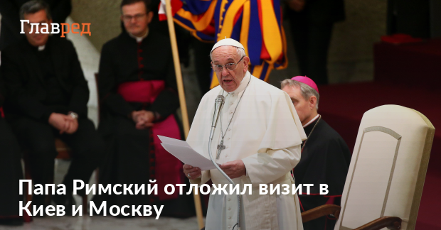 Папа Римский пока что не поедет ни в Киев, ни в Москву: понтифик назвал ...