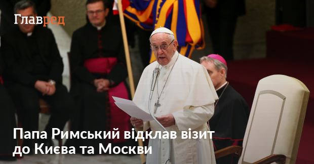Папа Римський поки що не поїде ні до Києва, ні до Москви: понтифік ...