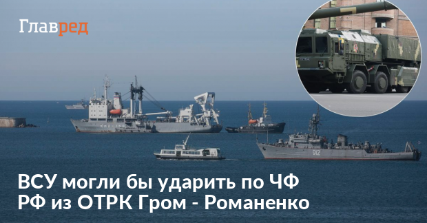 Война России против Украины - ВСУ нужен удар по ЧФ РФ - Главред