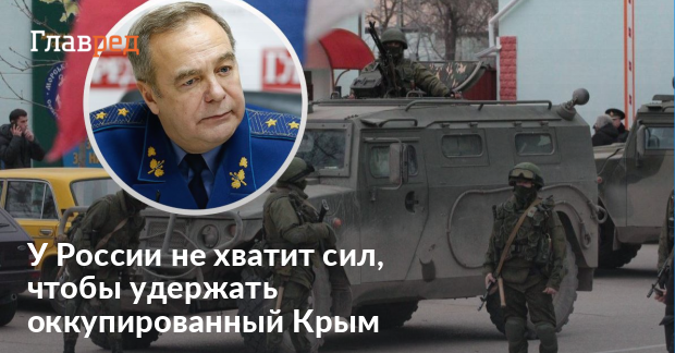 У РФ недостаточно сил, чтобы удержать Крым – генерал Романенко - Главред
