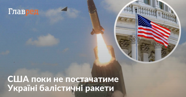 США наразі не мають наміру передавати Україні ракети Atacms Cnn Главред