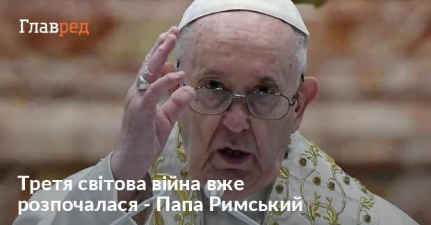Папа Римський зробив тривожну заяву щодо світової війни