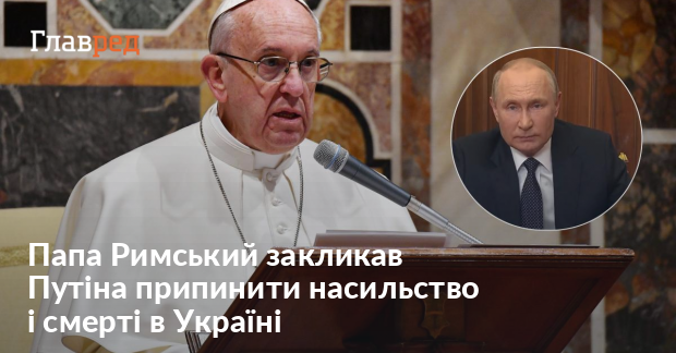 Папа Римський закликав Путіна припинити насильство і смерті в Україні і