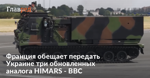 Франция обещает передать Украине три обновленных аналога HIMARS – BBC