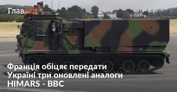 Франція обіцяє передати Україні три оновлені аналоги HIMARS – BBC