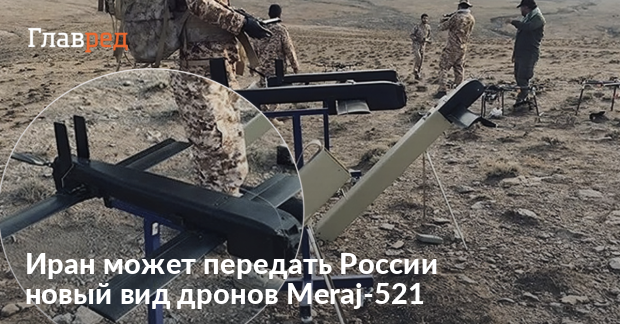 Иран может передать России новый вид дронов Meraj-521 - Главред