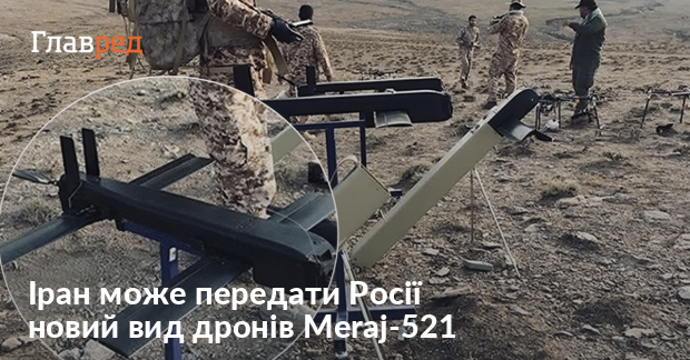 Іран може передати Росії новий вид дронів Meraj-521