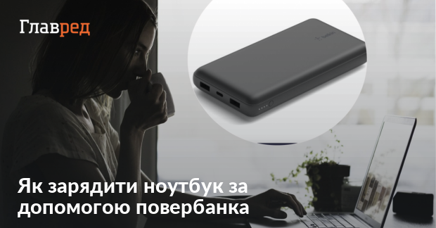 Як зарядити ноутбук за допомогою повербанка Главред