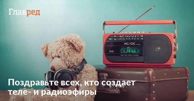 День работников радио, телевидения и связи Украины 2022 - поздравления ...
