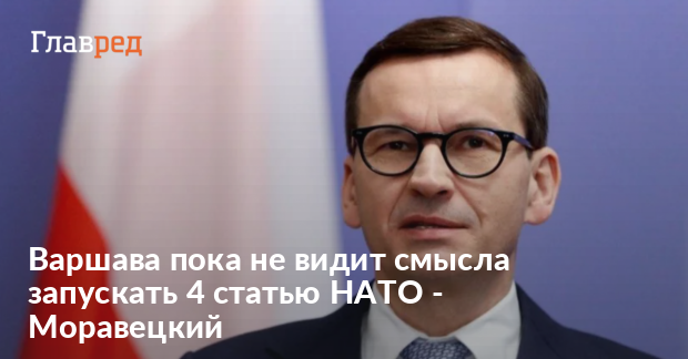 Нападения на Польшу не было, Варшава пока не видит смысла запускать 4 ...
