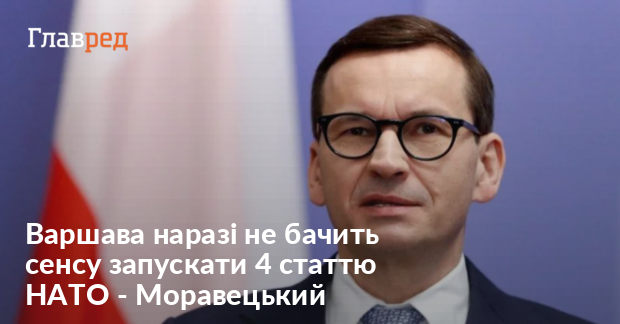 Нападу на Польщу не було Варшава поки не бачить сенсу запускати 4 статтю НАТО Моравецький