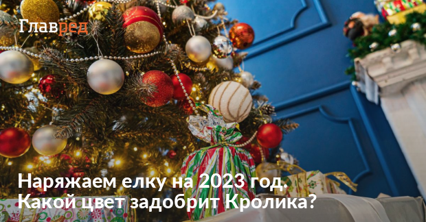 Как украсить елку на Новый год 2023, чтобы привлечь удачу и счастье