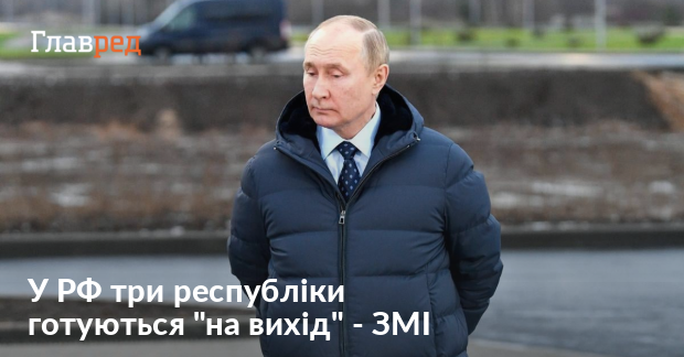 Три республіки готуються "на вихід": Путіна попередили про розвал РФ ...