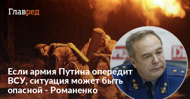 Если армия Путина опередит ВСУ, ситуация может быть опасной - генерал ...