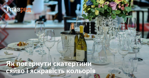 Як прибрати плями зі скатертини як вивести застарілі плями Главред