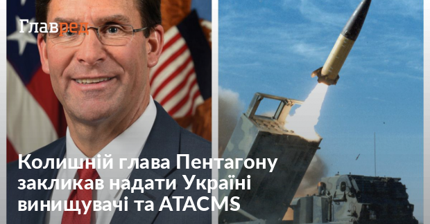 Ексглава Пентагону закликав надати Україні винищувачі та ракети Atacms