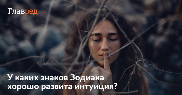 У каких знаков зодиака сильно развита интуиция