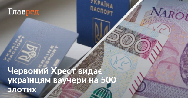 Допомога біженцям у Польщі - ваучери Sodexo на 500 злотих