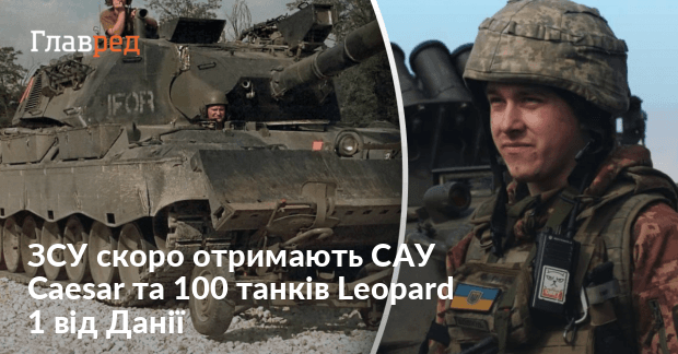 Потужна підтримка від Данії: ЗСУ скоро отримають САУ Caesar та перші танки Leopard - Главред