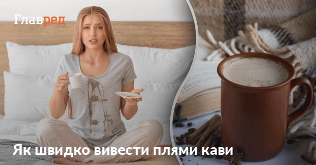 Як швидко вивести плями кави як вивести застарілу пляму від кави Главред