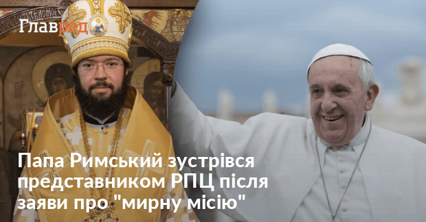 Секретні мирні ініціативи Ватикану: Папа Римський зустрівся з другою ...