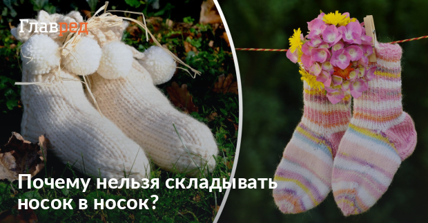 Можно ли носить штопаные носки - почему надевают разные носки - Главред