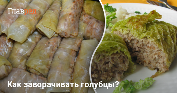 Как красиво завернуть голубцы 4 феерических способа которые приведут