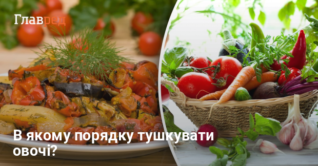 В якому порядку тушкувати овочі - як правильно тушкувати овочі