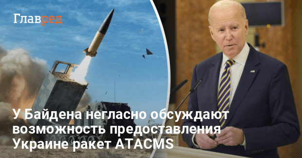 В администрации Байдена обсуждают могут ли дать Украине ракеты Atacms