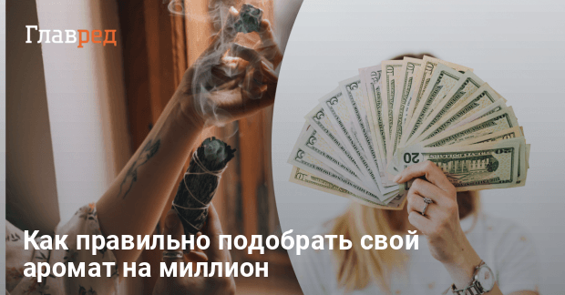 Денежные запахи - эфирные масла для привлечения денег - Главред