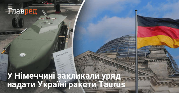 У Німеччині закликали передати Україні далекобійні ракети Taurus - Главред