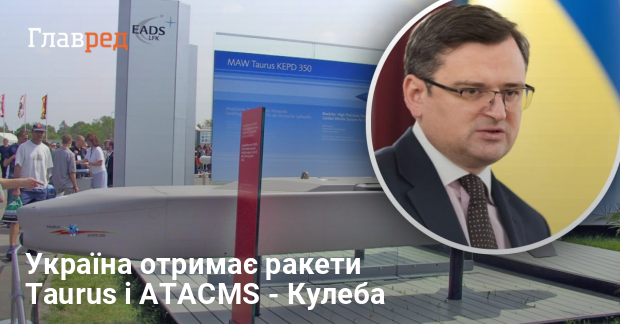 Україна отримає ракети Taurus і ATACMS, США і ФРН ведуть консультації ...
