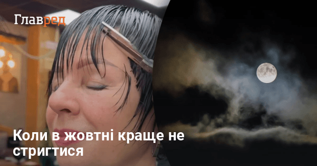 Місячний календар стрижок на жовтень 2023 вдалі дні для зміни іміджу Главред