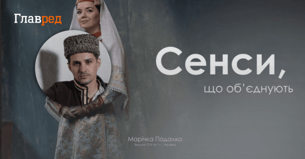 Аким Галимов и Маричка Падалко стали лицами проекта "Сенси, що об'єднують"