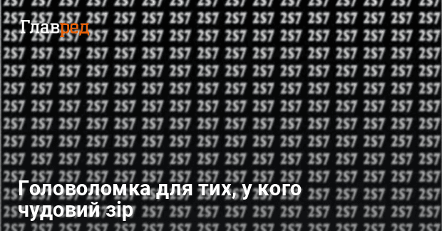 Головоломка для тих, у кого чудовий зір: треба знайти цифру 257 за 10 ...