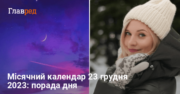 Місячний календар 23 грудня 2023: порада дня
