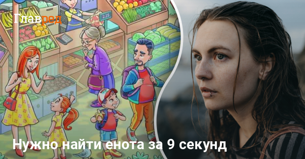 Только люди с орлиным зрением найдут енота за 9 секунд - сложная ...