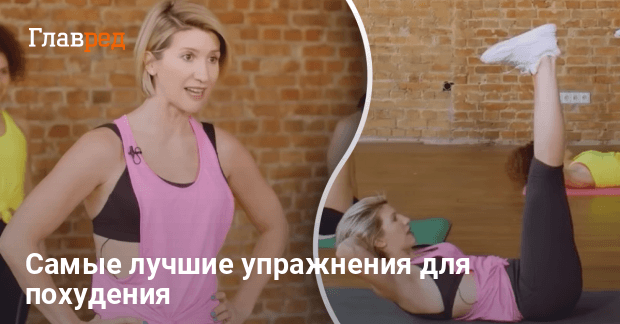 6 лучших упражнений для похудения идеальная зарядка на все тело Главред