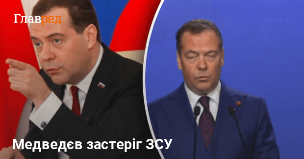 Медведєв в істериці погрожує ядерним ударом по Україні та придумав нову ...
