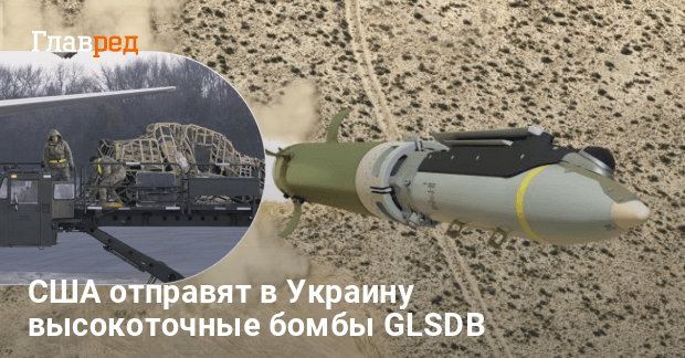 Высокоточные управляемые бомбы GLSDB отправят в Украину: в Politico ...