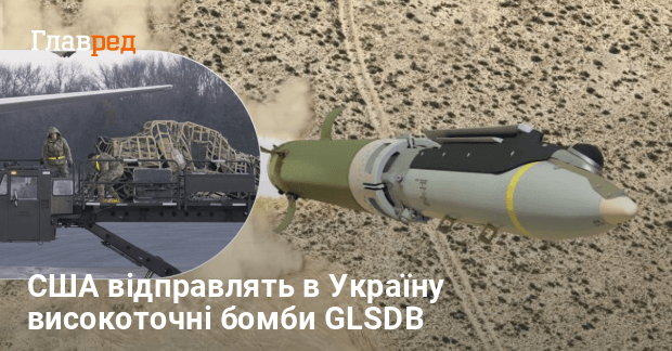 Високоточні керовані бомби GLSDB відправлять в Україну: у Politico ...