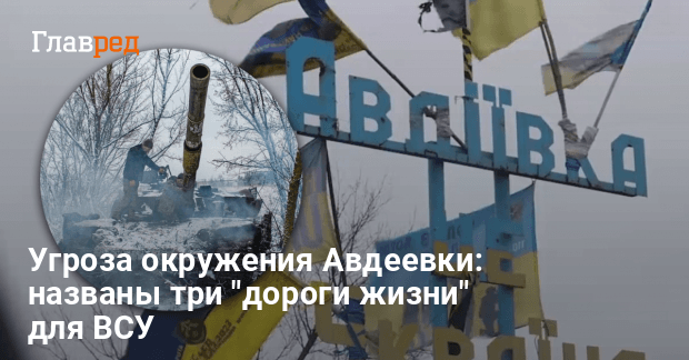 Угроза окружения Авдеевки: названы три "дороги жизни" для ВСУ - Главред