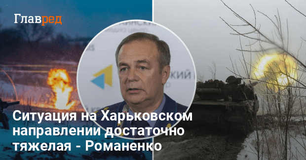 "Ситуация тяжелая": генерал Романенко оценил наступление россиян на ...