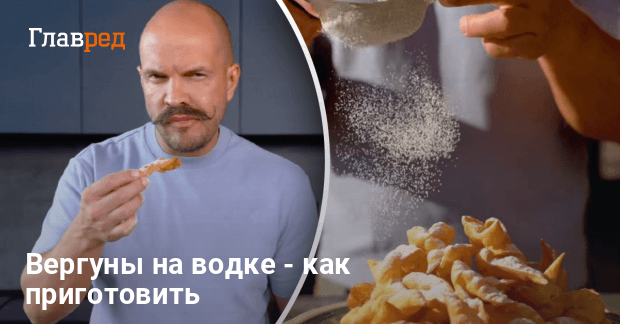 Вергуны рецепт - как приготовить вергуны на водке