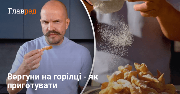 Вергуни рецепт - як приготувати вергуни на горілці